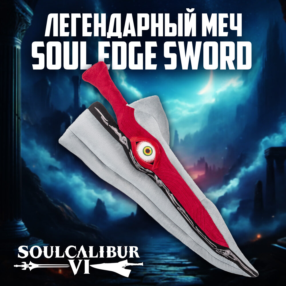 Плюшевый меч SOULCALIBUR Soul Edge Sword - Fragstore